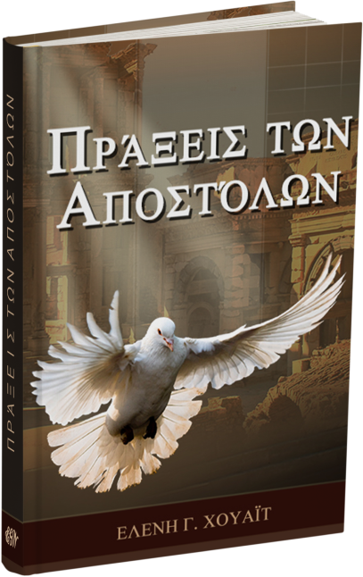 Πράξεις των Αποστόλων | EGW Writings